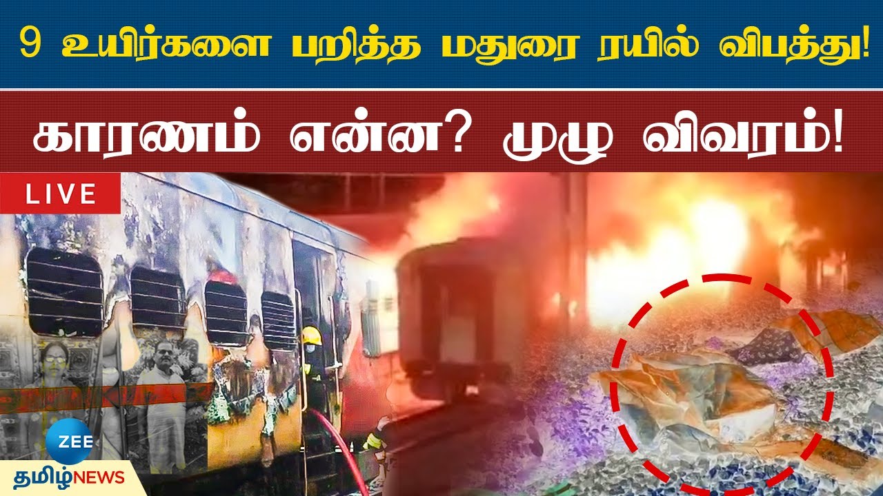 🔴LIVE: பயணிகளுடன் கருகிய ரயில்..! பயங்கர காட்சிகள்..! MADURAI | TRAIN ACCIDENT | FIRE ACCIDENT ...