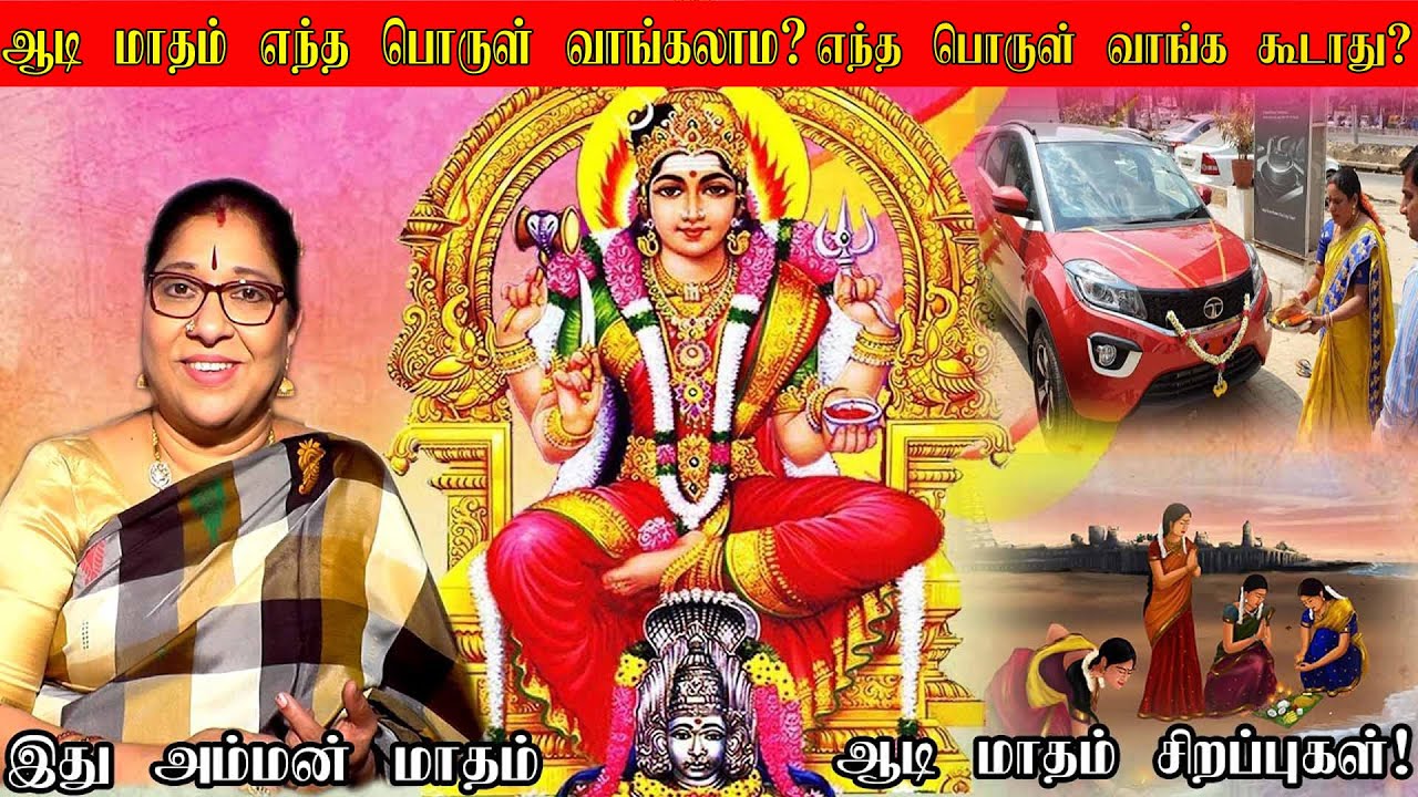 ஆடி மாதம் வண்டி வாங்கலாமா? Can we buy car in Aadi ?ஆடிப்பெருக்கு ...