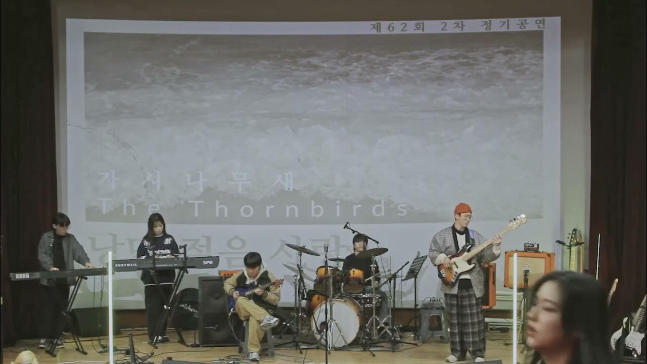 쉬는 시간 합주 봄여름가을겨울 거리의 악사 Youtube