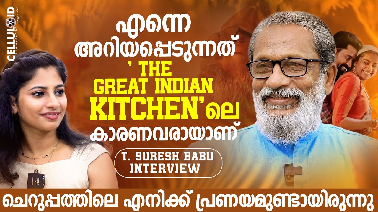 എന്നെ അറിയപ്പെടുന്നത് The Great Indian Kitchen ലെ കാരണവരായാണ് | T ...