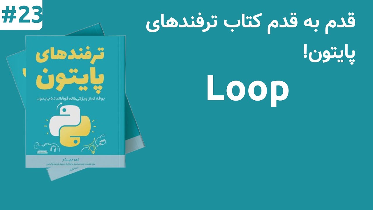 حلقه معمولی در پایتون | For Loop in Python - YouTube