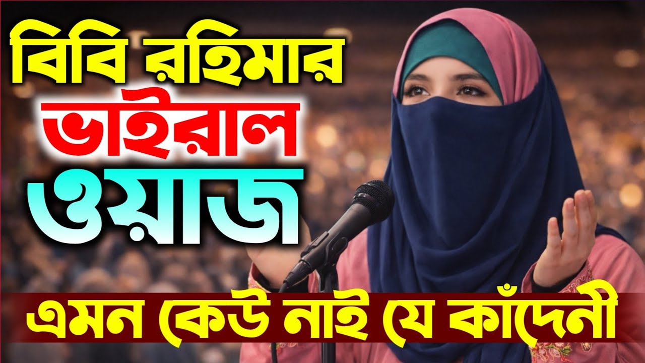বিবি রহিমার ভাইরাল ওয়াজ । মহিলা বক্তার নতুন ওয়াজ । Mohila Boktar Waz ...