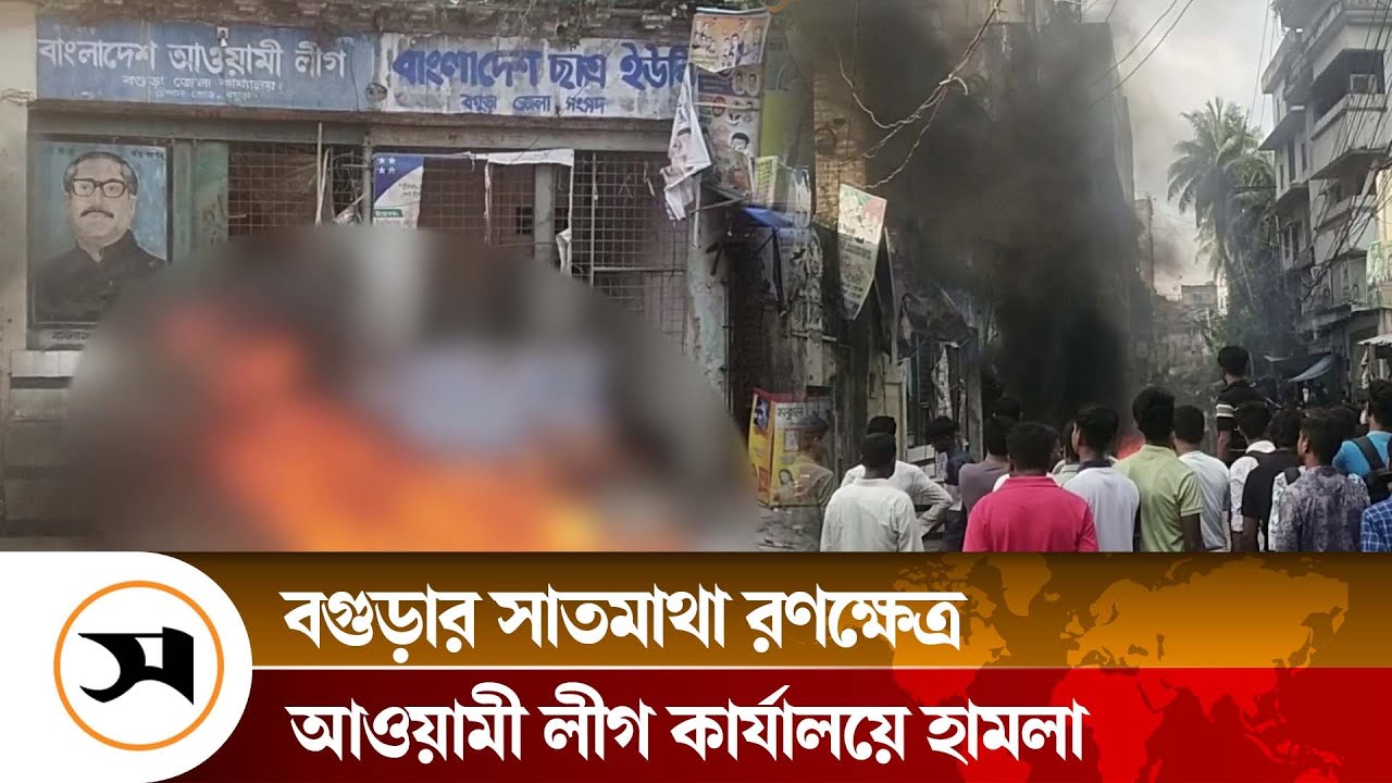 বগুড়ায় আ লীগ কার্যালয়ে আন্দোলনকারীদের হা ম লা | Samakal News - YouTube