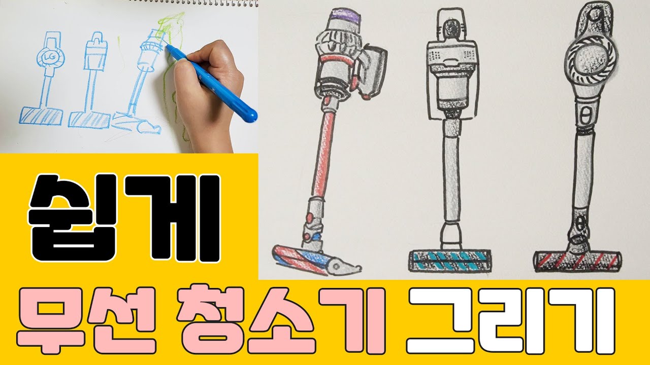 쉽게 청소기그리는 방법 (무선청소기 그리기) How to draw a cordless vacuum cleaner - YouTube