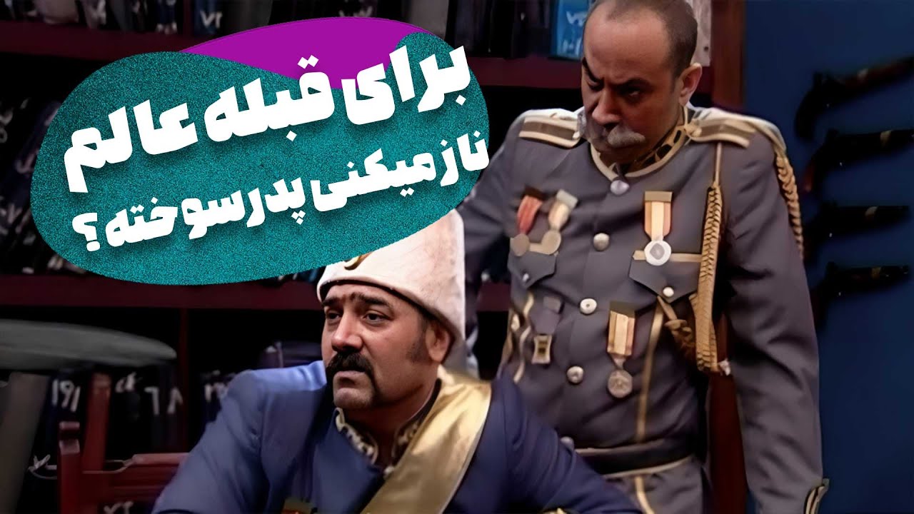 تو سگ درگاه قبله عالم هستی سریال طنز قهوه تلخ Youtube
