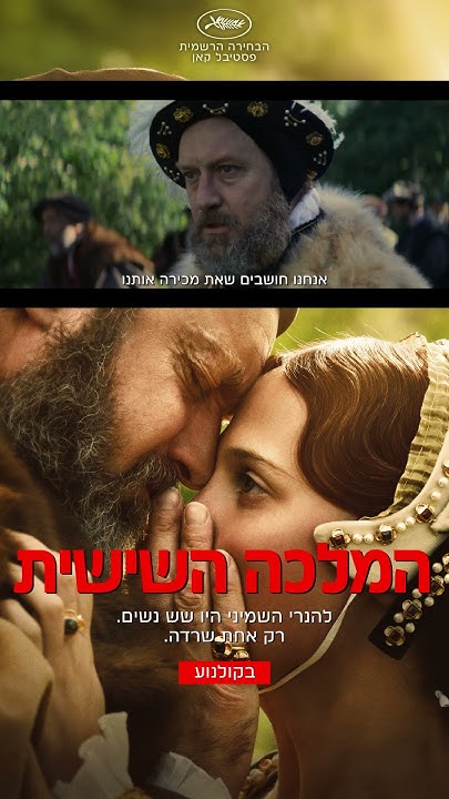 המלכה השישית דרמה תקופתית חדש בקולנוע Youtube