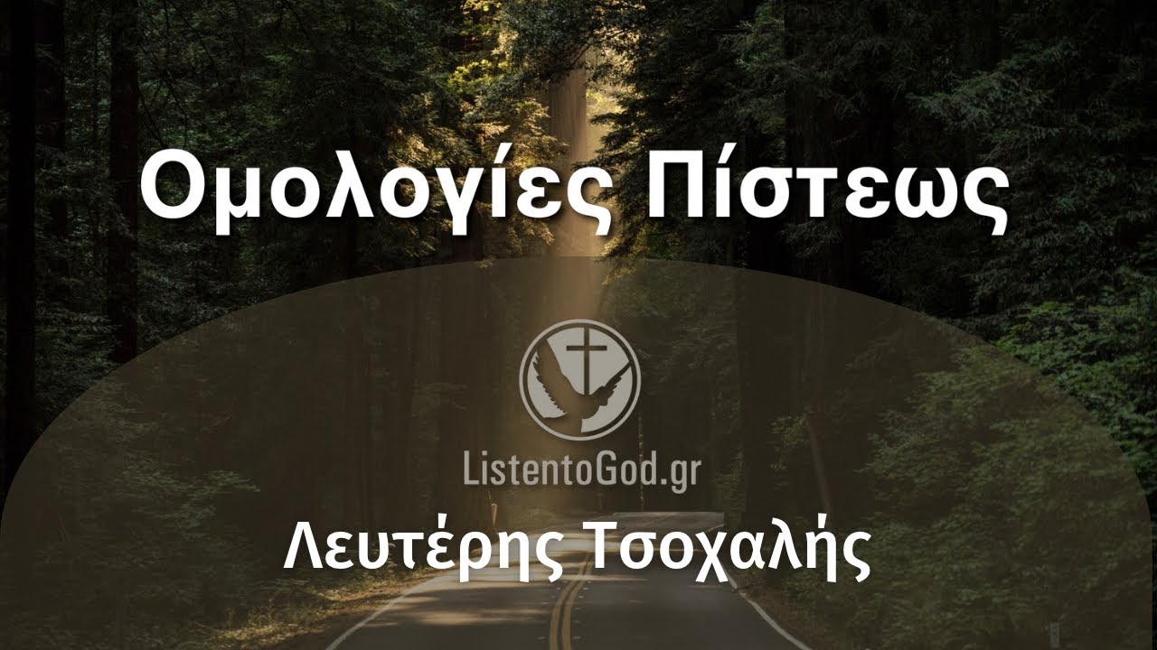 ΟΜΟΛΟΓΙΑ ΠΙΣΤΕΩΣ: Λευτέρης Τσοχαλής - YouTube