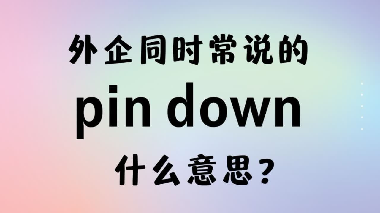 外企同事常说的英语"pin down"什么意思？【商务英语学习】 - YouTube