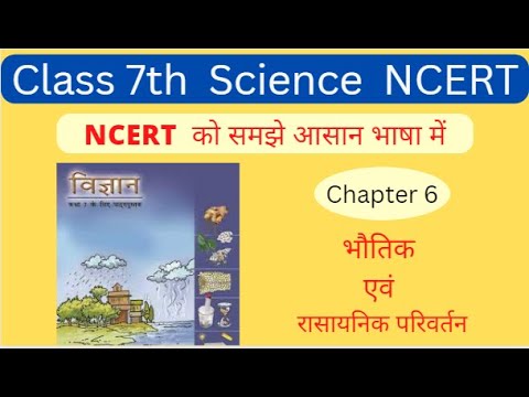 Class 7th Science Chapter 6 |भौतिक एवं रासायनिक परिवर्तन Class 7 ...