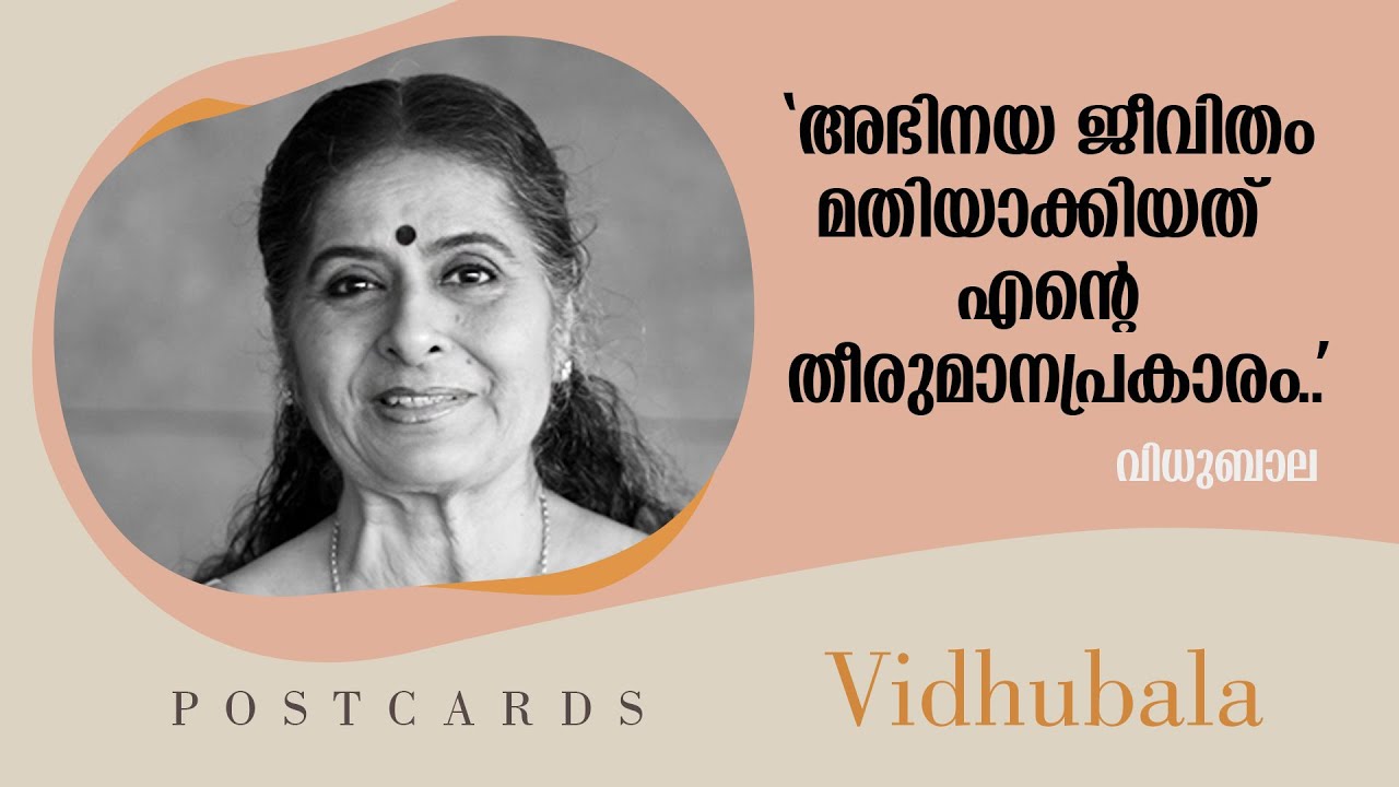 "അഭിനയ ജീവിതം മതിയാക്കിയത് എൻ്റെ തീരുമാനപ്രകാരം.." വിധുബാല | Postcards ...