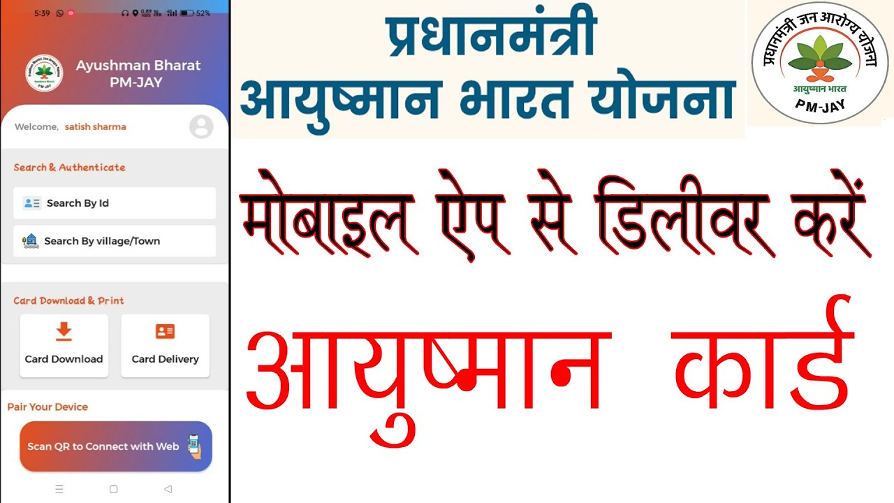 #ayushmancard आयुष्‍मान कार्ड डिलीवर करें मोबाइल ऐप से l Delivery of ...