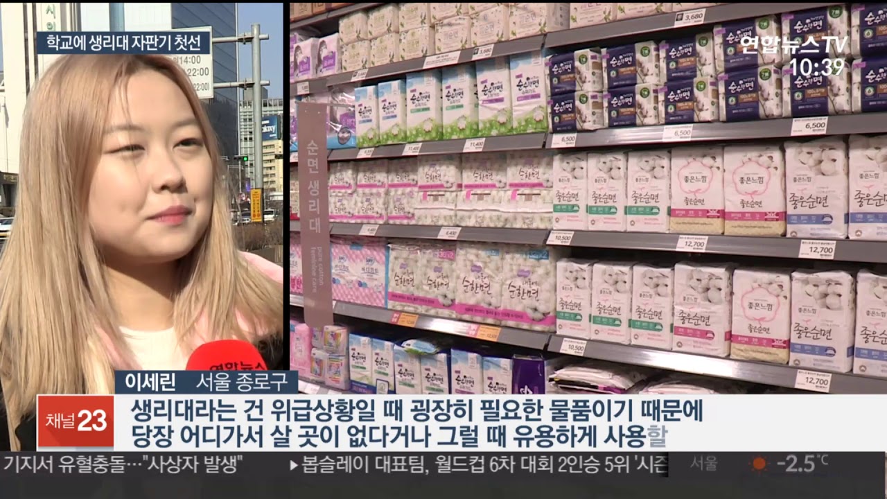 서울 강남구 초중고 23곳에 생리대 자판기 첫 도입 연합뉴스tv Yonhapnewstv Youtube