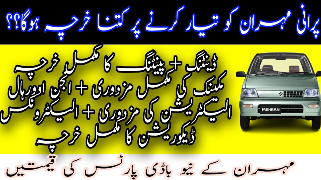 suzuki mehran restoration cost / how much amount required for old car ...