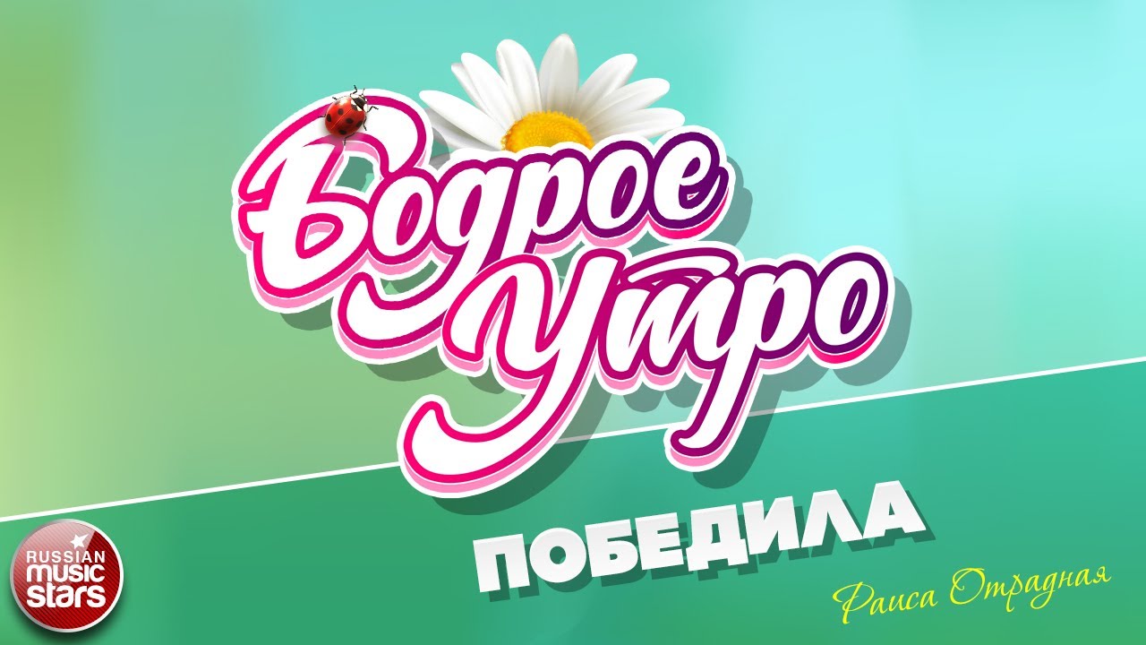 БОДРОЕ УТРО ПЕСНИ ДЛЯ ХОРОШЕГО НАСТРОЕНИЯ РАИСА ОТРАДНАЯ — ПОБЕДИЛА ...