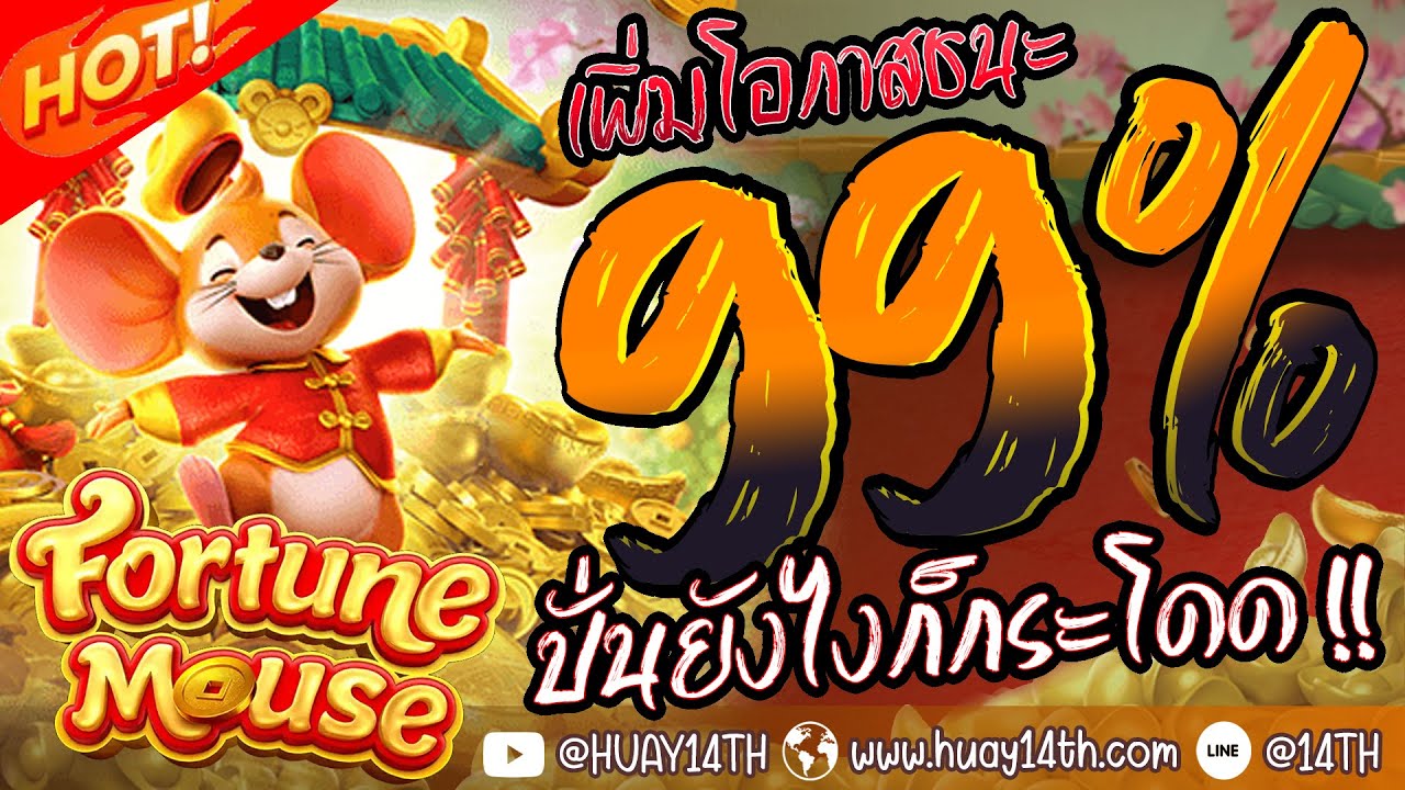 สอนวิธีเล่นสล็อต pg ติดบัค เกมส์ fortune mouse เพิ่มโอกาสหนูกระโดด 99% - YouTube