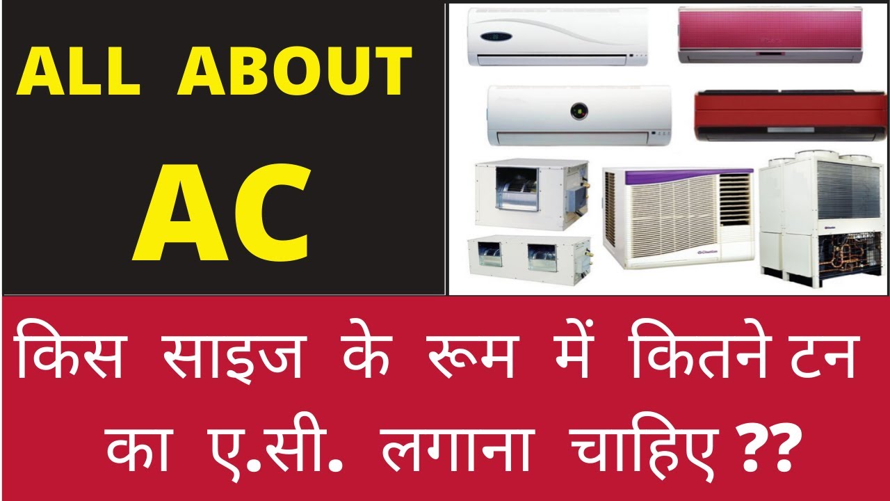 HOW TO SELECT A C FOR YOUR ROOM KIS SIZE KE ROOM MAI KITNE TON KA AC