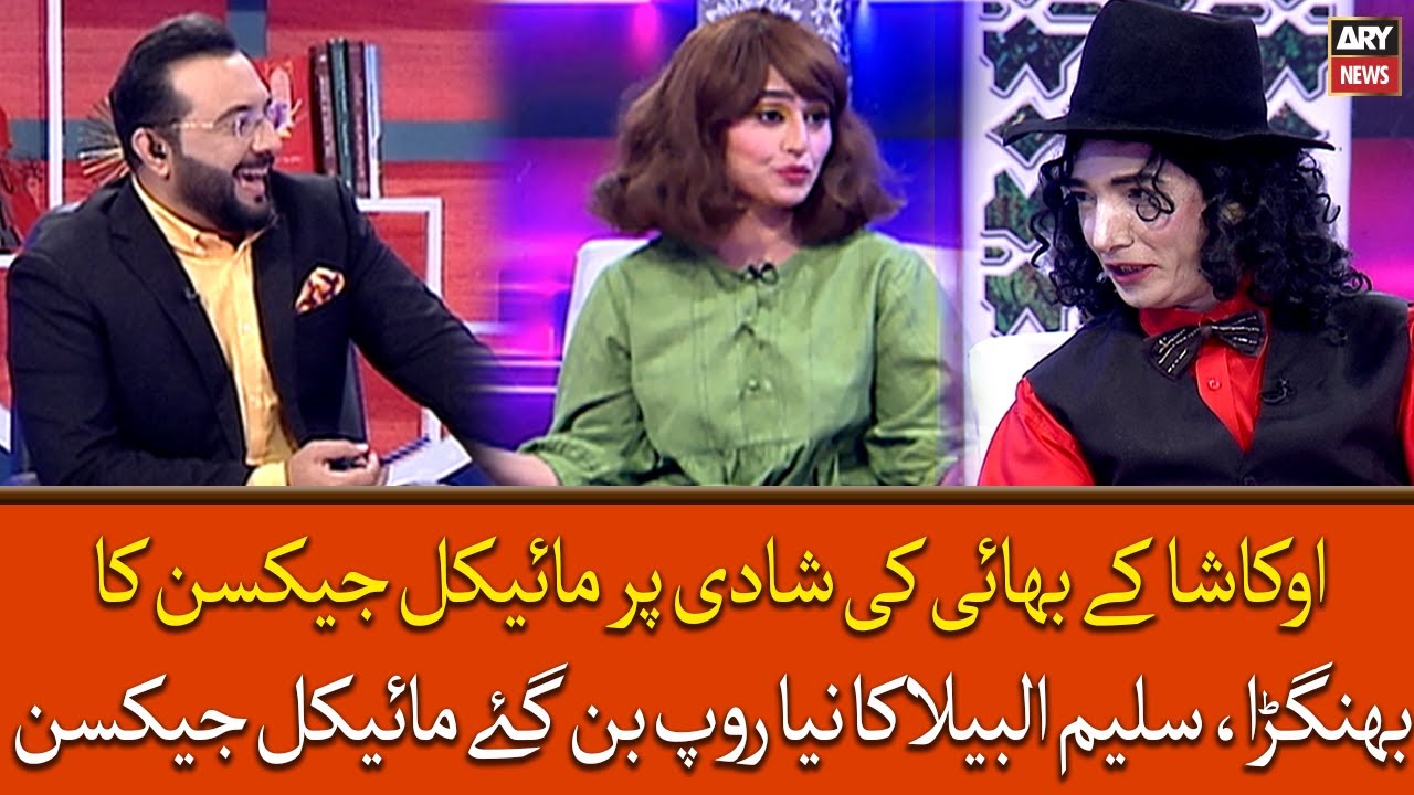 Okasha Ke Bhai Ki Shadi Par Micheal Jackson Ka Bhangra, Saleem Ka Naya ...