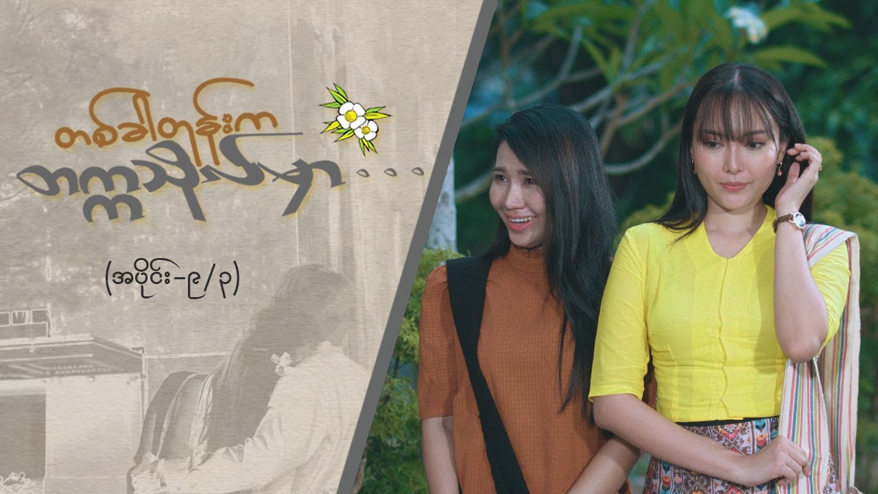 တစ်ခါတုန်းကတက္ကသိုလ်မှာ [Epi 9 / Seg 3] | MRTV-4 ဇာတ်လမ်းတွဲ - YouTube