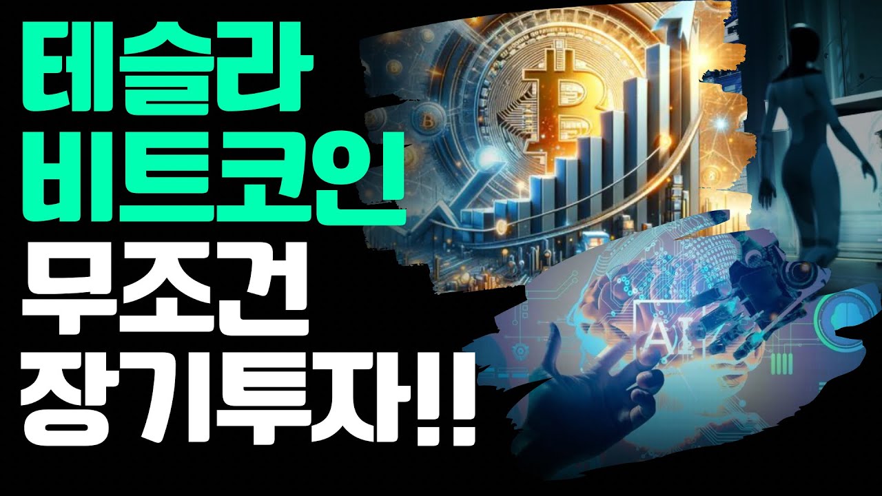 테슬라 로보택시 공개 비트코인 반감기를 제대로” 즐기기 위한 장기투자 극강마인드 30분 마인드셋 Youtube