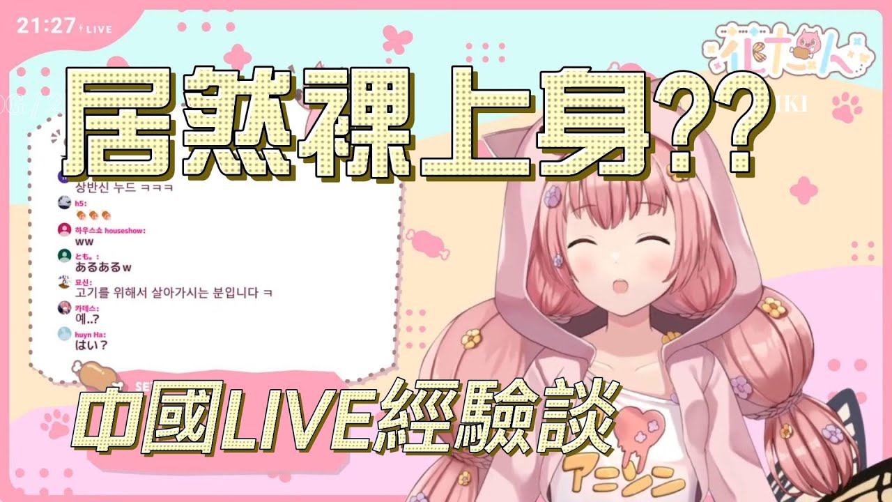 在中國舉辦Live時看見了什麼讓花姊十分震驚?【花たん/HaNaTan】【VTuber中文字幕】 - YouTube