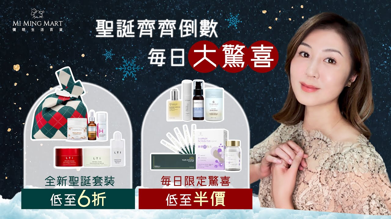 【12月驚喜連連🎁MI MING MART陪你倒數迎接聖誕🎄】#全新聖誕套裝低至6折 即搶👉https://bit.ly/41f5z3K - YouTube
