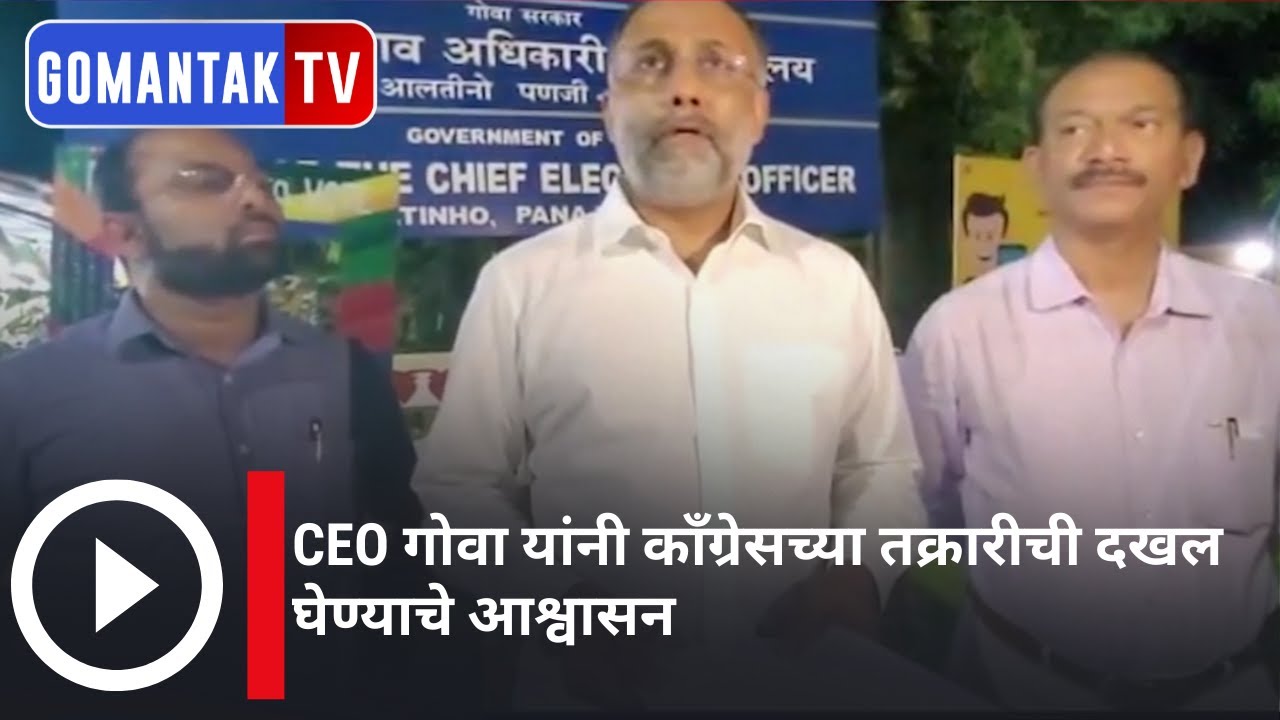 CEO Goa assures to take cognisance of congresses complain | Gomantak Tv ...