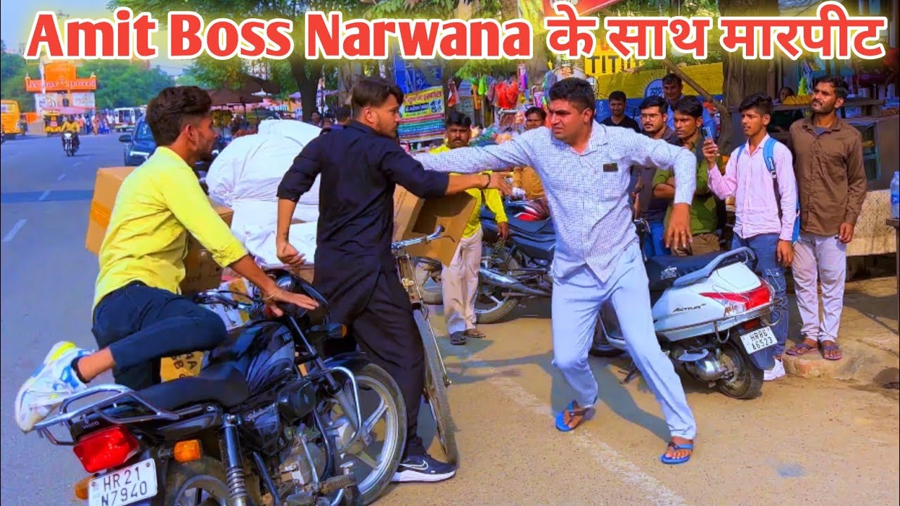 Amit Boss Narwana के साथ मार*पीट #@AMITBOSSNARWANA - YouTube