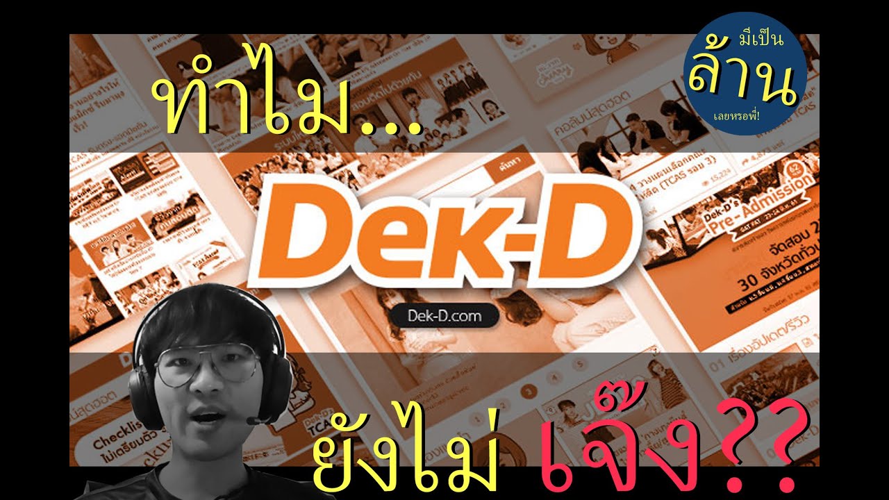 ทำไมเว็บเด็กดี(DEK-D)ถึงยังไม่เจ๊ง ! | มีเป็นล้านเลยหรอพี่! Podcast EP.25 - YouTube