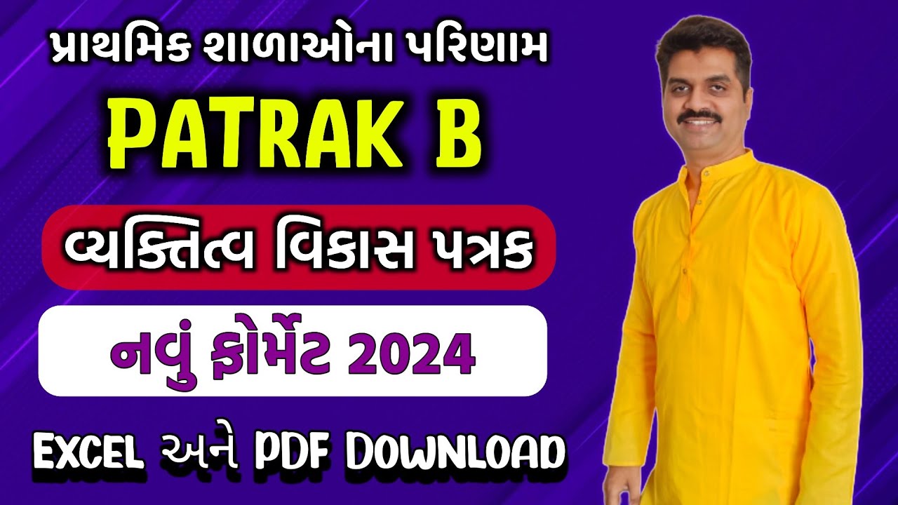 Patrak B નવું ફોર્મેટ | ક્ષેત્ર:5 ભારતીય જ્ઞાન પ્રણાલી સમાવેશ | Primary ...