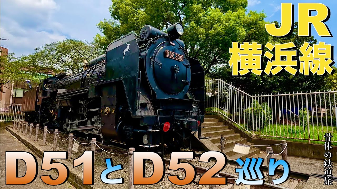 【JR横浜線で行く】D51,D52巡り - YouTube