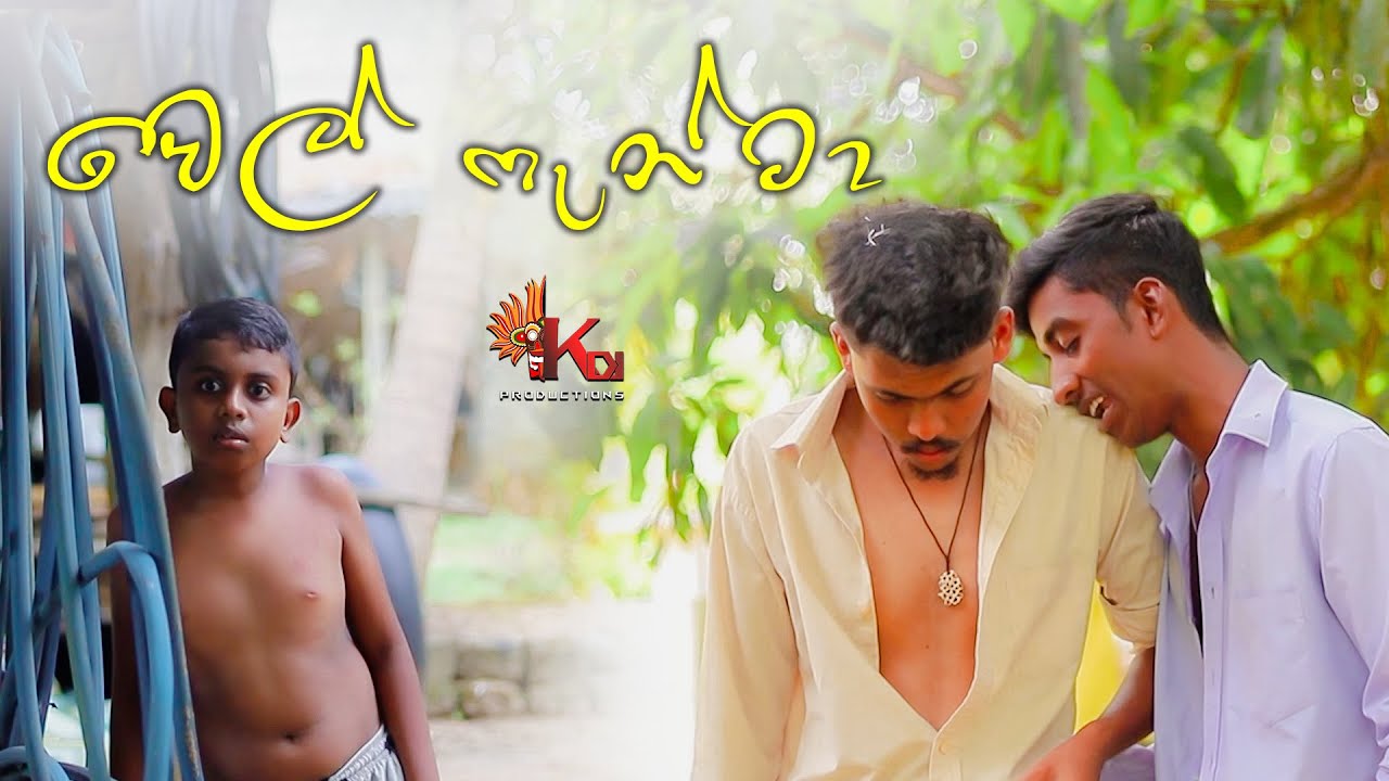 වෙල් ෆැන්ටා | KDJ Productions - YouTube