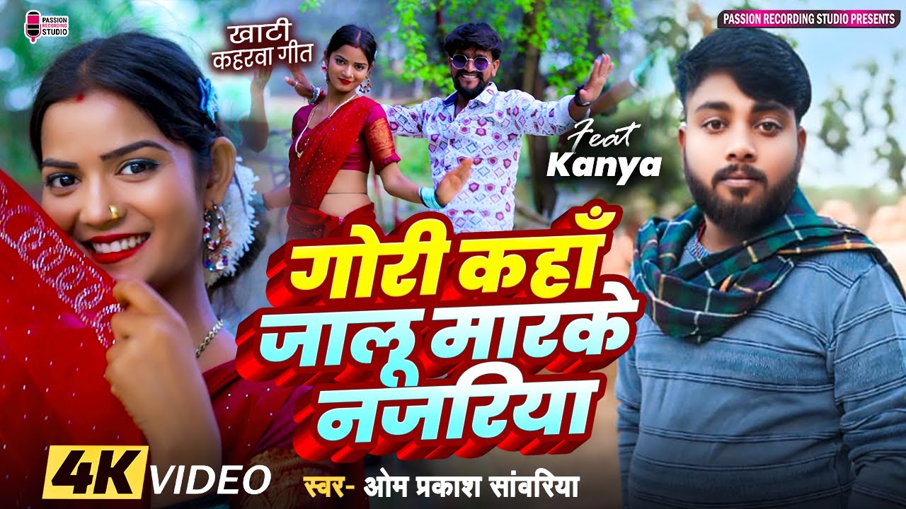 #खाटी कहरवा गीत | Gori Kaha Jalu Marke Najariya | #गोरी कहाँ जालू मारके ...