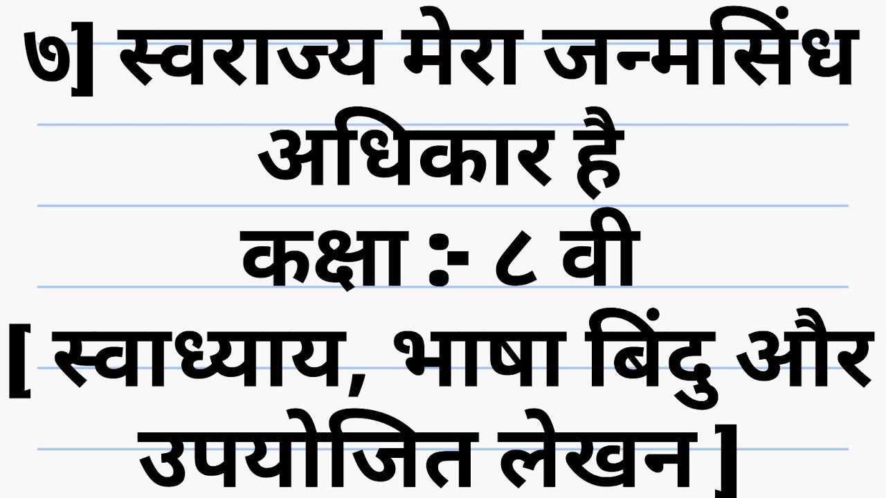 Hindi Lesson 7 | question and answers | स्वराज मेरा जन्मसिद्ध अधिकार है ...