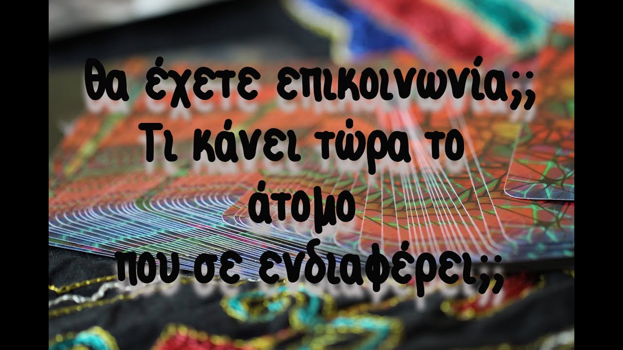Θα έχετε επικοινωνία;;Τι κάνει τώρα το άτομο που σε ενδιαφέρει;; - YouTube