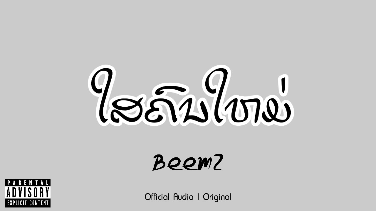 ໃສຄົນໃຫມ່ (ใสคนใหม่) - BeemZ (Official Audio) - YouTube
