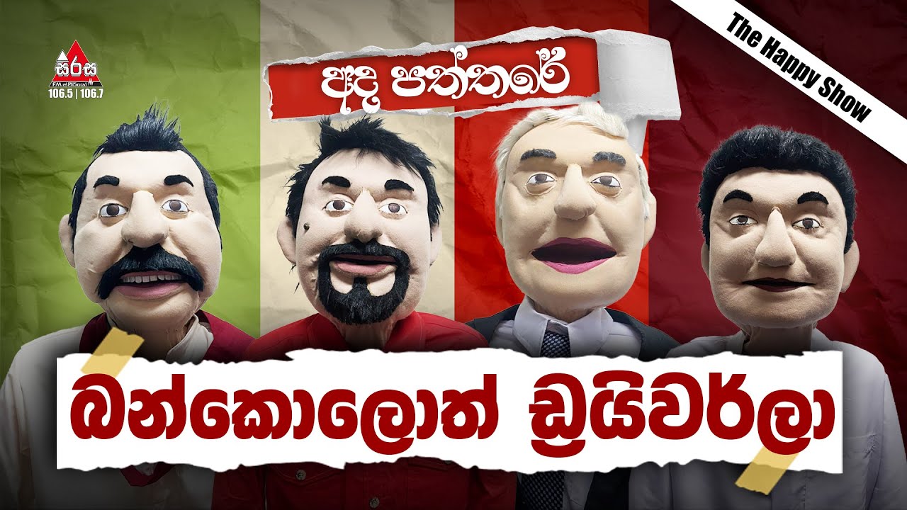 Ada Paththare | බන්කොලොත් ඩ්‍රයිවර්ලා | The Happy Show | SIRASAFM ...