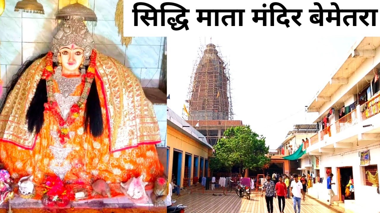 Siddhi Mata Mandir Bemetara | Bemetara Tourist Places | Thanaram Sahu ...