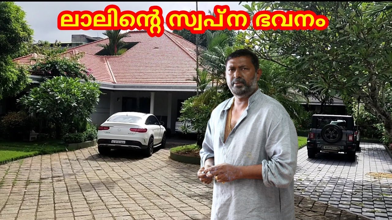 ലാലിന്റെ വീട്ടിൽ പോയി | actor lal house - YouTube