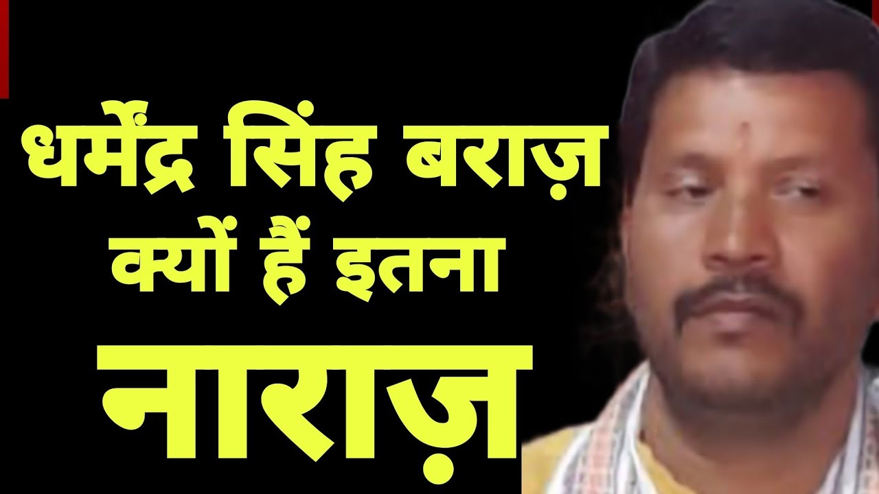 धर्मेन्द्र सिंह बराज क्यों हैं इतना नाराज | Why is Dharmendra Singh Baraj so angry? Trending ...
