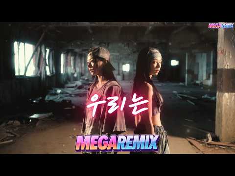 듀스 - 우리는 ㅣ 리믹스 ㅣ MEGA REMIX