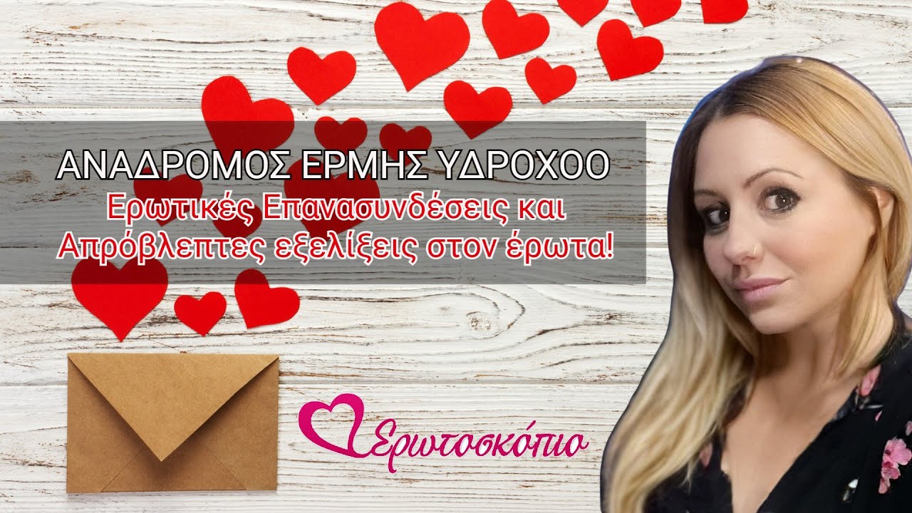 Ανάδρομος Ερμής στον Υδροχόο έως 21/2/2021! Ποιοι θα ερωτικές ...