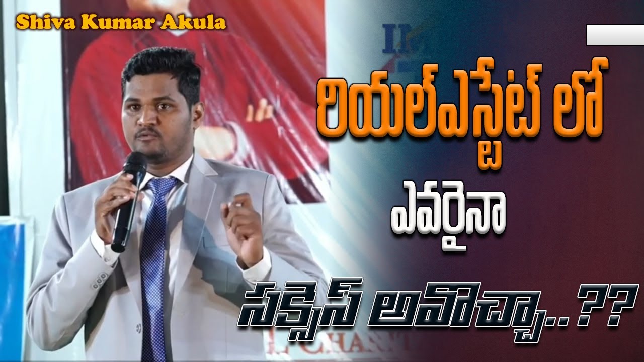 రియల్ఎస్టేట్ లో ఎవరైనా సక్సెస్ అవొచ్చా..?? || Akula Shiva Kumar ...