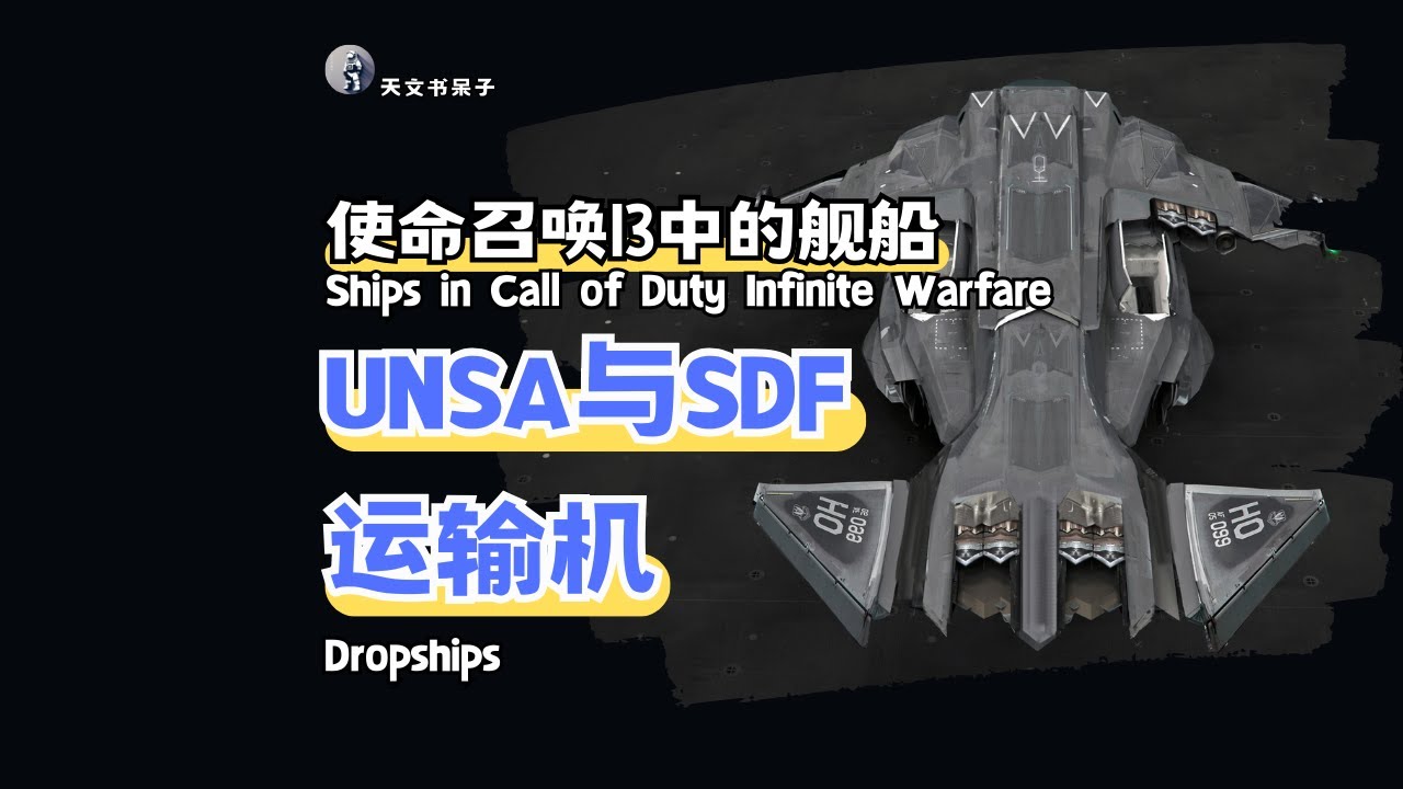 使命召唤无限战争中的舰船-UNSA与SDF运输机#天文科普#宇宙探索#星际旅行#太空奇观#天体观测#星系漫游#使命召唤#使命召唤13#惩戒号 ...