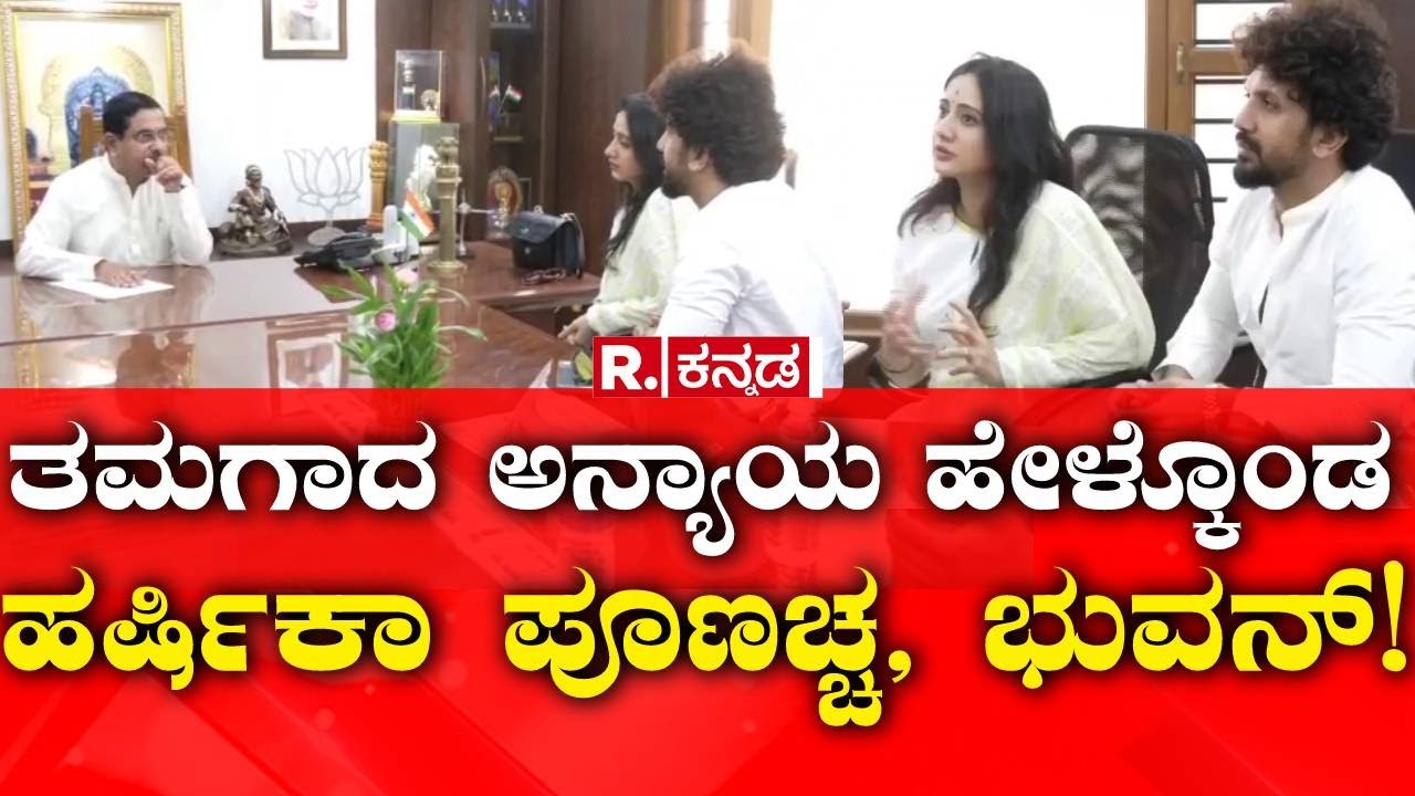 Harshika Poonacha and Bhuvan Ponanna | ಜೋಶಿ ಮನೆಗೆ ಹರ್ಷಿಕಾ,ಭುವನ್ ದಿಢೀರ್ ...