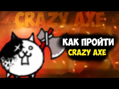 Гайд на Crazy Axe. The Battle Cats - YouTube