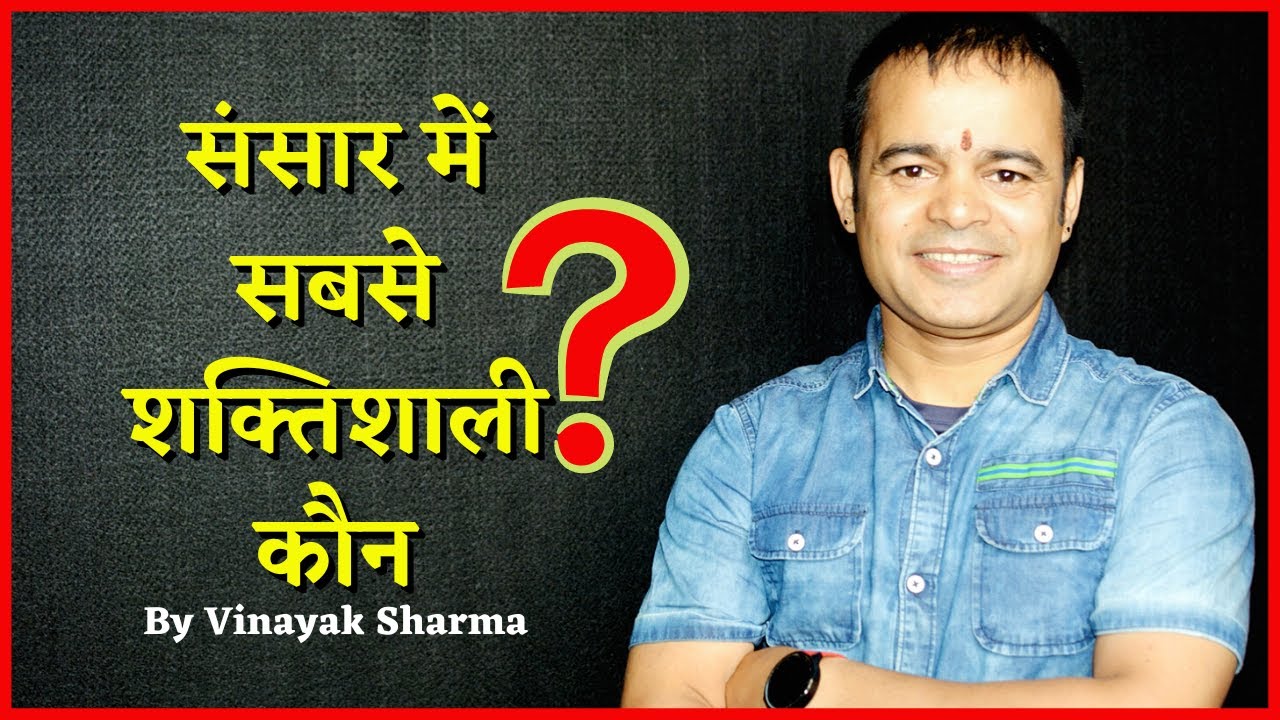 संसार में सबसे शक्तिशाली कौन | Moral Story In Hindi | Vinayak Sharma | Vinayakam - YouTube Music