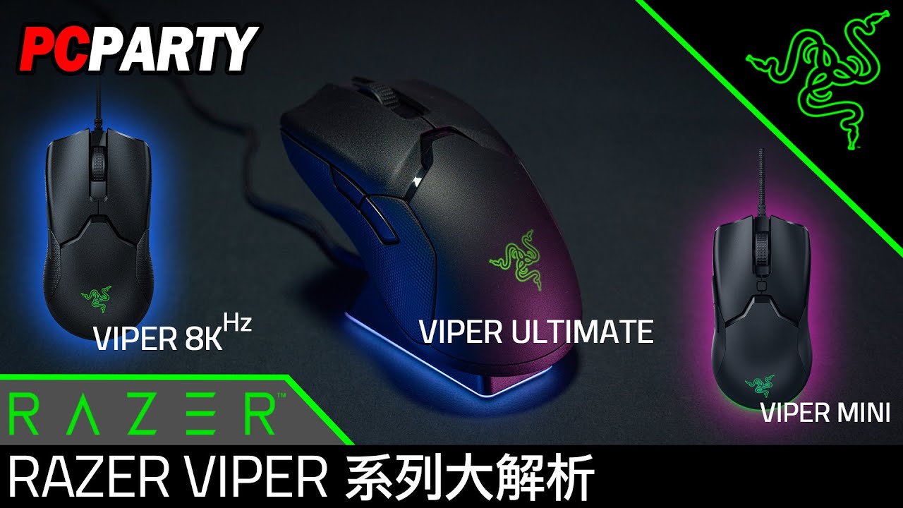 【電競543】《RAZER VIPER》系列大解析🔍 VIPER系列的成員越來越多，你能分辨出差異嗎🤔? PC PARTY [CC字幕] 4K ...