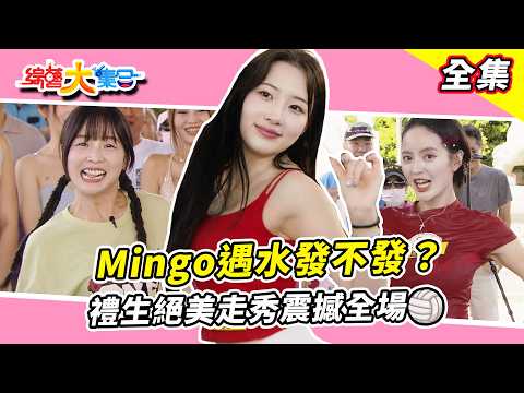 【綜藝大集合】Mingo初體驗遇水發不發？瓜哥玩繽紛跳跳球玩到森七七？ 小珍奶濕身挑戰遇水則發💦國小最強排球隊來踢館！？飛撲大賽阿翔與郭忠祐能不能挺住！？ 雲林麥寮 2026.08.23
