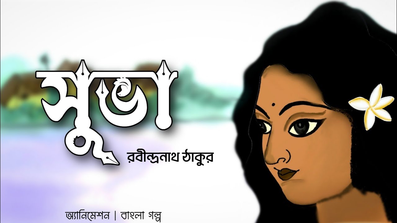 Suva || Rabindranath Tagore || Bangla Cartoon || সুভা || chitrogolpo ...
