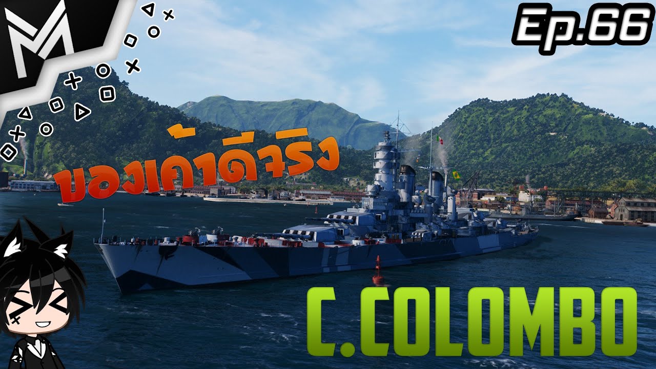 World of Warships : C.Colombo เรืออะไรยิงเจ็บเป็นบ้า EP.66 | MxNaiM ...